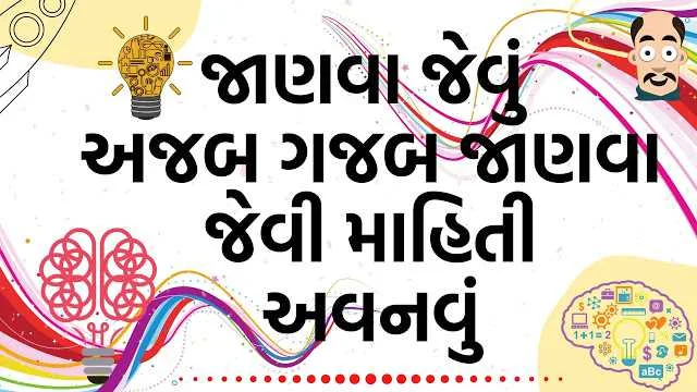 [20+ PDFs] Janva Jevu in Gujarati PDF Free Download - ગુજરાતી જાણવા જેવું